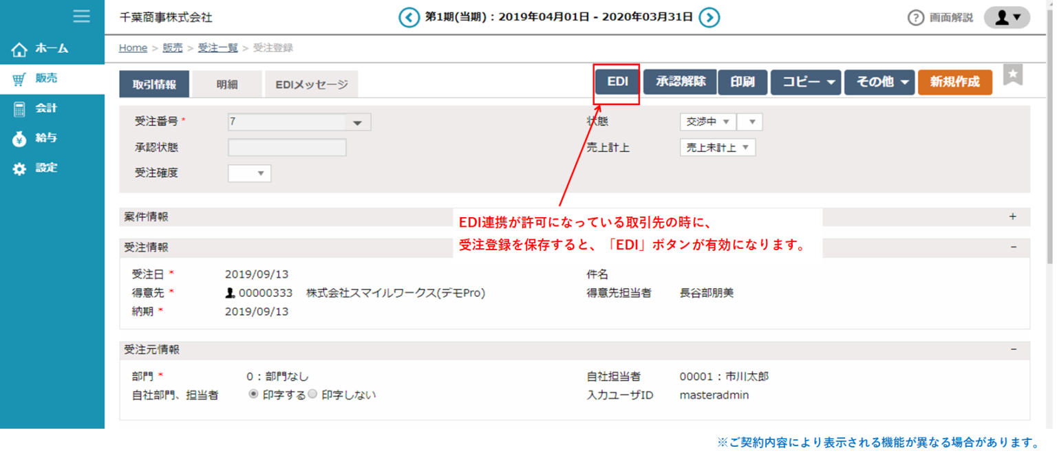 EDI送信：注文請書を送ろう（自社→得意先） - スマイルワークスヘルプセンター