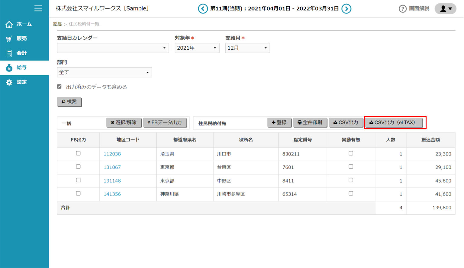 住民税を納付する（eLTAX） - スマイルワークスヘルプセンター